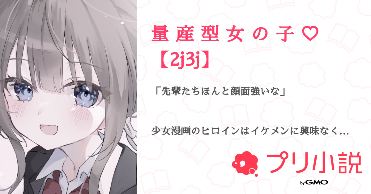 第13話：12（量 産 型 女 の 子 ♡【2j3j】）｜無料スマホ夢小説ならプリ小説 byGMO